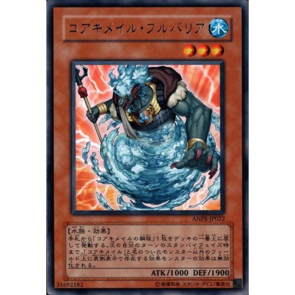 ■遊戯王■コアキメイル・フルバリア■Koa'ki Meiru Hydro Barrier■ANPR-JP022■31692182■レア■効果モンスター■レベル３/水属性/水族/攻1000/守1900[カ行]コアキメイルフルバリア/こあきめい...