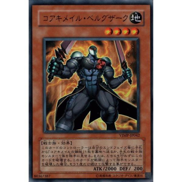 ■遊戯王■コアキメイル・ベルグザーク■Koa'ki Meiru Bergzak■VJMP-JP042■80367387■ウルトラレア■効果モンスター■レベル４/地属性/戦士族/攻2000/守200[カ行]コアキメイルベルグザーク/こあきめい...