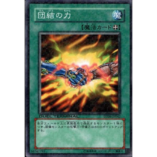 ■遊戯王■団結の力■United We Stand■DT06-JP042■56747793■ノーマル■装備魔法[タ行]ダンケツノチカラ/だんけつのちから■状態ランクは『A』〜『B』です。小さな傷・いたみがあるものも含みます。※状態ランクが『...
