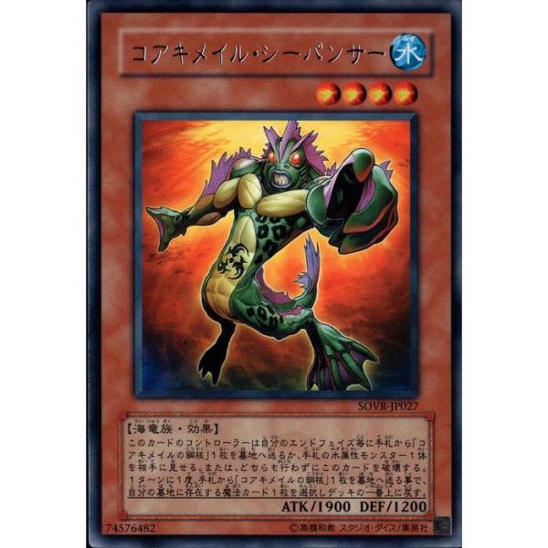 ■遊戯王■コアキメイル・シーパンサー■Koa'ki Meiru Sea Panther■SOVR-JP027■74576482■レア■効果モンスター■レベル４/水属性/海竜族/攻1900/守1200[カ行]コアキメイルシーパンサー/こあきめ...