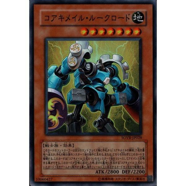 ■遊戯王■コアキメイル・ルークロード■Koa'ki Meiru Rooklord■SOVR-JP028■10060427■スーパーレア■効果モンスター■レベル７/地属性/戦士族/攻2800/守2200[カ行]コアキメイルルークロード/こあき...