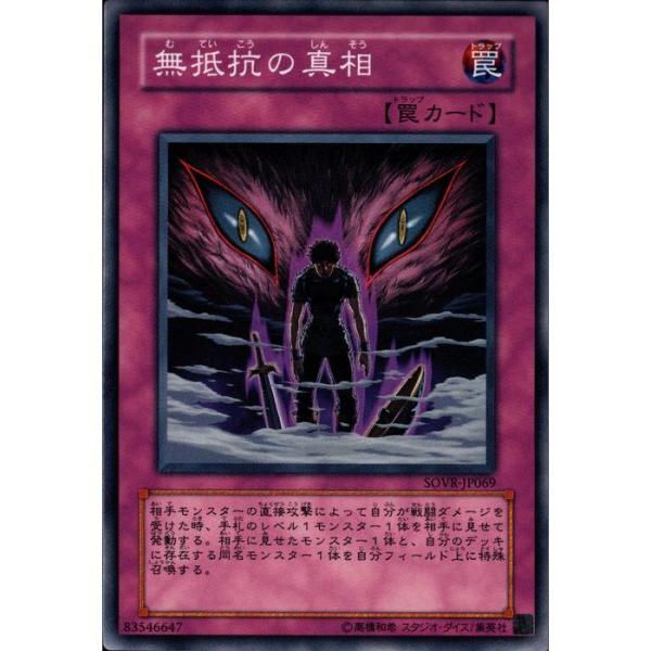■遊戯王■無抵抗の真相■Wolf in Sheep's Clothing■SOVR-JP069■83546647■ノーマル■通常罠[マ行]ムテイコウノシンソウ/むていこうのしんそう■状態ランクは『A』〜『B』です。小さな傷・いたみがあるもの...