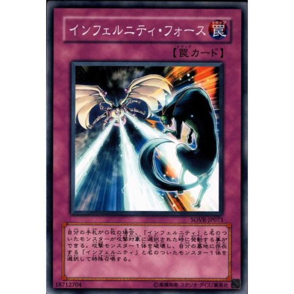 ■遊戯王■インフェルニティ・フォース■Infernity Force■SOVR-JP073■18712704■ノーマル■通常罠[ア行]インフェルニティフォース/いんふぇるにてぃふぉーす■状態ランクは『A』〜『B』です。小さな傷・いたみがある...
