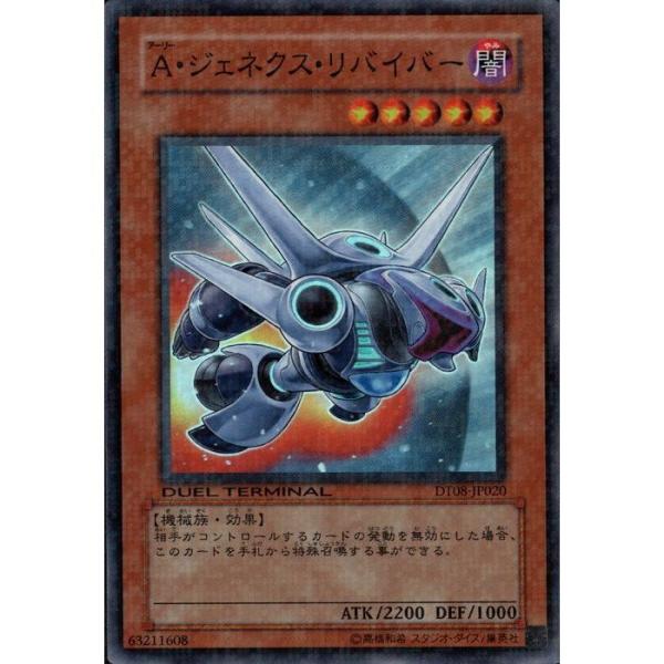 ■遊戯王■Ａ・ジェネクス・リバイバー■Genex Ally Reliever■DT08-JP020■63211608■スーパーレア■効果モンスター■レベル５/闇属性/機械族/攻2200/守1000[ア行]アーリージェネクスリバイバー/あーり...