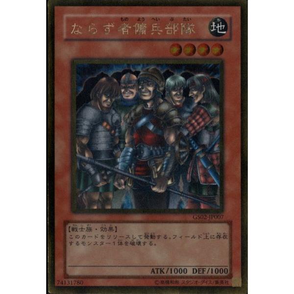 ■遊戯王■ならず者傭兵部隊■Exiled Force■GS02-JP007■74131780■ゴールドレア■効果モンスター■レベル４/地属性/戦士族/攻1000/守1000[ナ行]ナラズモノヨウヘイブタイ/ならずものようへいぶたい■状態ラン...