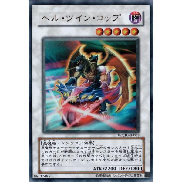 ■遊戯王■ヘル・ツイン・コップ■Stygian Sergeants■WC10-JP003■86137485■ウルトラレア■シンクロ・効果モンスター■レベル５/闇属性/悪魔族/攻2200/守1800[ハ行]ヘルツインコップ/へるついんこっぷ■...