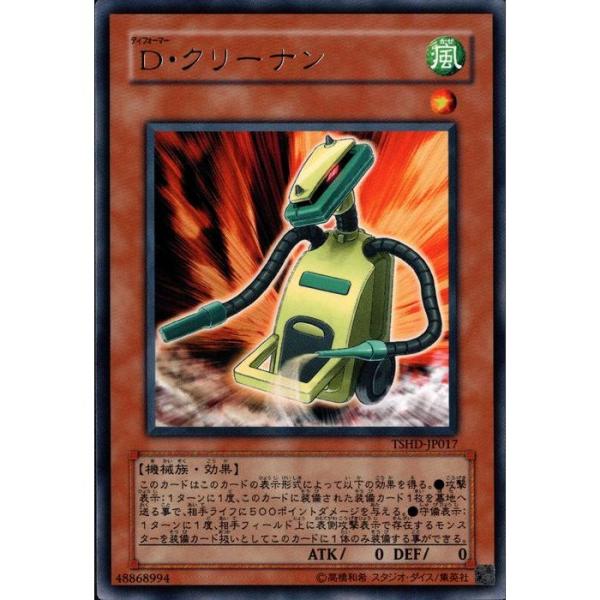 ■遊戯王■Ｄ・クリーナン■Morphtronic Vacuumen■TSHD-JP017■48868994■レア■効果モンスター■レベル１/風属性/機械族/攻0/守0[タ行]ディフォーマークリーナン/でぃふぉーまーくりーなん■状態ランクは『...