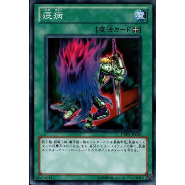 ■遊戯王■疫病■Pestilence■DREV-JP058■62472614■ノーマル■装備魔法[ア行]エキビョウ/えきびょう■状態ランクは『A』〜『B』です。小さな傷・いたみがあるものも含みます。※状態ランクが『C』の『ノーマル・字レア』...