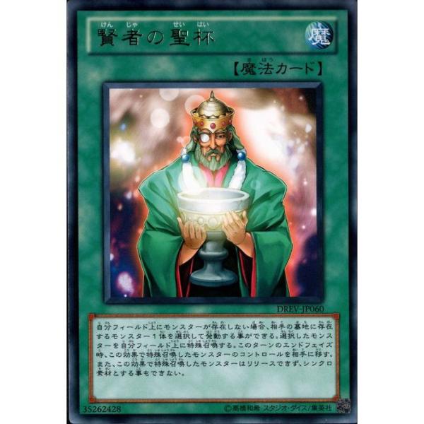 ■遊戯王■賢者の聖杯■Wiseman's Chalice■DREV-JP060■35262428■レア■通常魔法[カ行]ケンジャノセイハイ/けんじゃのせいはい■状態ランクは『A』〜『B』です。小さな傷・いたみがあるものも含みます。※状態ラン...