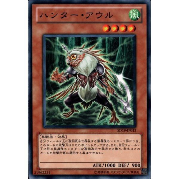 ■遊戯王■ハンター・アウル■Hunter Owl■SD19-JP013■51962254■ノーマル■効果モンスター■レベル４/風属性/鳥獣族/攻1000/守900[ハ行]ハンターアウル/はんたーあうる■状態ランクは『A』〜『B』です。小さな...