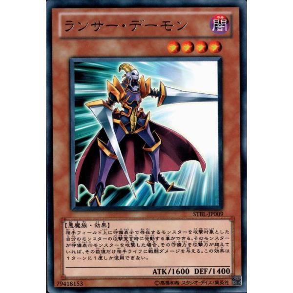 ■遊戯王■ランサー・デーモン■Lancer Archfiend■STBL-JP009■79418153■レア■効果モンスター■レベル４/闇属性/悪魔族/攻1600/守1400[ラ行]ランサーデーモン/らんさーでーもん■状態ランクは『A』〜『...