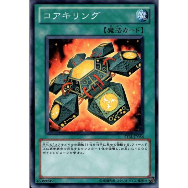 ■遊戯王■コアキリング■Koa'ki Ring■STBL-JP056■46089249■ノーマル■通常魔法[カ行]コアキリング/こあきりんぐ■状態ランクは『A』〜『B』です。小さな傷・いたみがあるものも含みます。※状態ランクが『C』の『ノー...