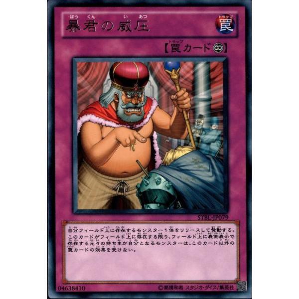 ■遊戯王■暴君の威圧■Tyrant's Temper■STBL-JP079■04638410■レア■永続罠[ハ行]ボウクンノイアツ/ぼうくんのいあつ■状態ランクは『A』〜『B』です。小さな傷・いたみがあるものも含みます。※状態ランクが『C』...