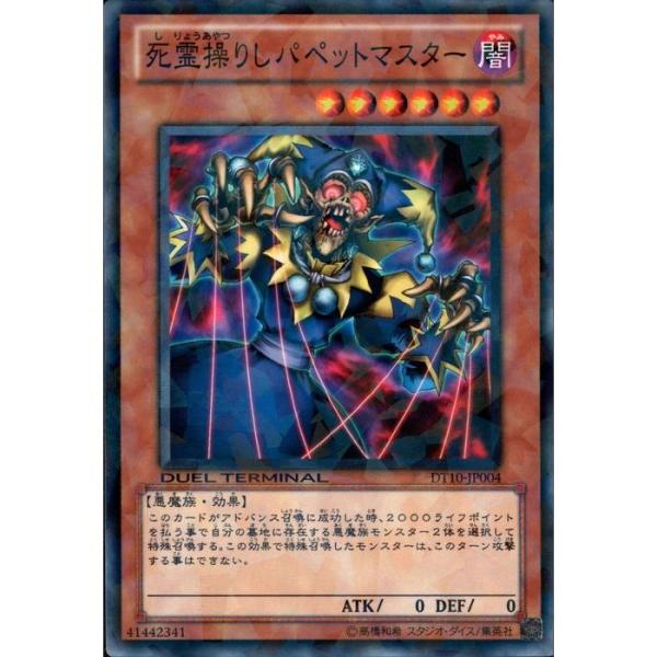 ■遊戯王■死霊操りしパペットマスター■Puppet Master■DT10-JP004■41442341■ノーマル■効果モンスター■レベル６/闇属性/悪魔族/攻0/守0[サ行]シリョウアヤツリシパペットマスター/しりょうあやつりしぱぺっとま...