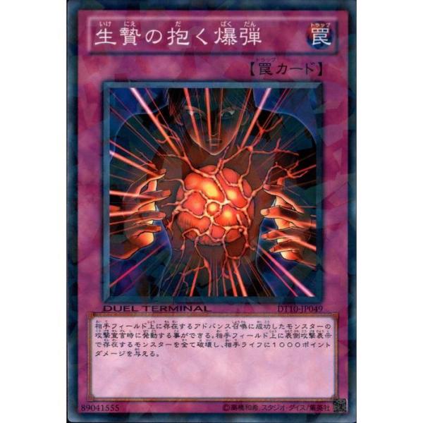 ■遊戯王■生贄の抱く爆弾■Blast Held by a Tribute■DT10-JP049■89041555■ノーマル■通常罠[ア行]イケニエノダクバクダン/いけにえのだくばくだん■状態ランクは『A』〜『B』です。小さな傷・いたみがある...