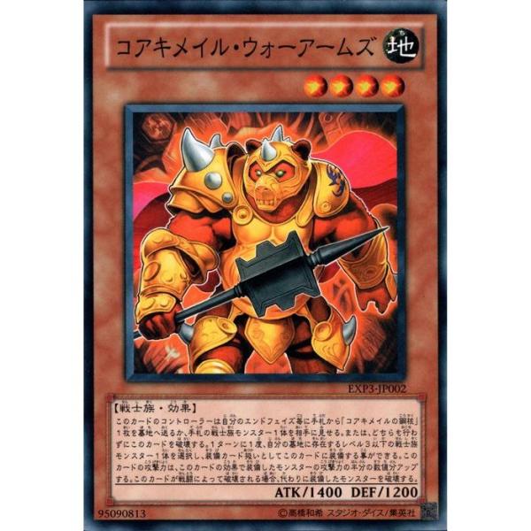 ■遊戯王■コアキメイル・ウォーアームズ■Koa'ki Meiru War Arms■EXP3-JP002■95090813■ノーマル■効果モンスター■レベル４/地属性/戦士族/攻1400/守1200[カ行]コアキメイルウォーアームズ/こあき...