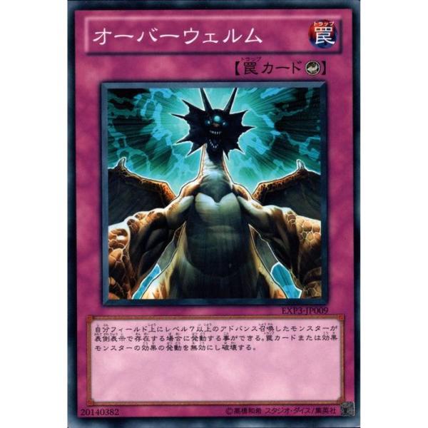 ■遊戯王■オーバーウェルム■Overwhelm■EXP3-JP009■20140382■ノーマル■カウンター罠[ア行]オーバーウェルム/おーばーうぇるむ■状態ランクは『A』〜『B』です。小さな傷・いたみがあるものも含みます。※状態ランクが『...
