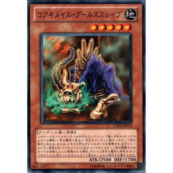 ■遊戯王■コアキメイル・グールズスレイブ■Koa'ki Meiru Ghoulungulate■EXP3-JP013■05817857■ノーマル■効果モンスター■レベル５/地属性/アンデット族/攻2500/守1700[カ行]コアキメイルグー...