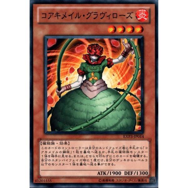 ■遊戯王■コアキメイル・グラヴィローズ■Koa'ki Meiru Gravirose■EXP3-JP014■41201555■ノーマル■効果モンスター■レベル４/炎属性/植物族/攻1900/守1300[カ行]コアキメイルグラヴィローズ/こあ...