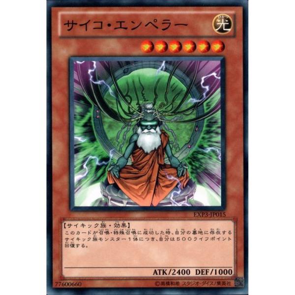 ■遊戯王■サイコ・エンペラー■Psychic Emperor■EXP3-JP015■77600660■ノーマル■効果モンスター■レベル６/光属性/サイキック族/攻2400/守1000[サ行]サイコエンペラー/さいこえんぺらー■状態ランクは『...