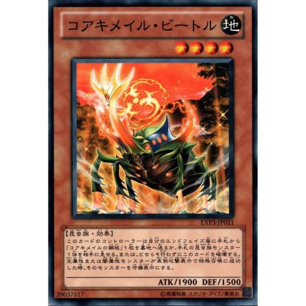 ■遊戯王■コアキメイル・ビートル■Koa'ki Meiru Beetle■EXP3-JP021■39037517■ノーマル■効果モンスター■レベル４/地属性/昆虫族/攻1900/守1500[カ行]コアキメイルビートル/こあきめいるびーとる■...