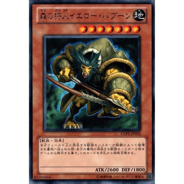 ■遊戯王■森の狩人イエロー・バブーン■Yellow Baboon, Archer of the Forest■EXP3-JP025■65303664■レア■効果モンスター■レベル７/地属性/獣族/攻2600/守1800[マ行]モリノカリウド...