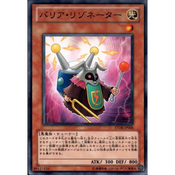 ■遊戯王■バリア・リゾネーター■Barrier Resonator■STOR-JP006■89127526■ノーマル■チューナー・効果モンスター■レベル１/光属性/悪魔族/攻300/守800[ハ行]バリアリゾネーター/ばりありぞねーたー■状...