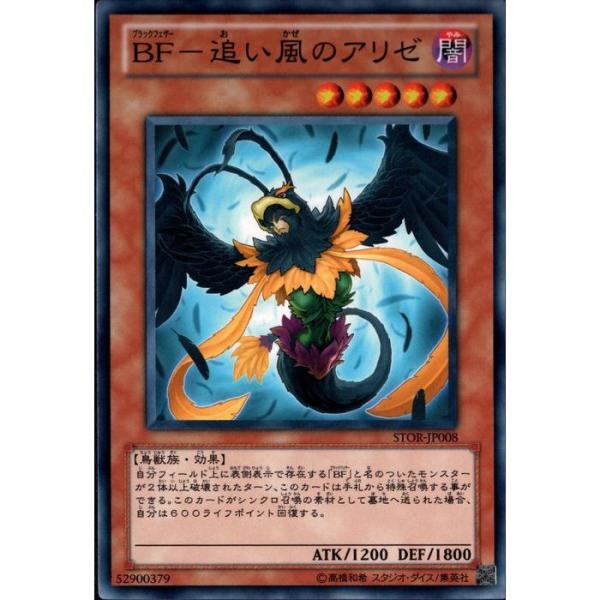 ■遊戯王■ＢＦ−追い風のアリゼ■Blackwing - Brisote the Tailwind■STOR-JP008■52900379■ノーマル■効果モンスター■レベル５/闇属性/鳥獣族/攻1200/守1800[ハ行]ブラックフェザーオイ...