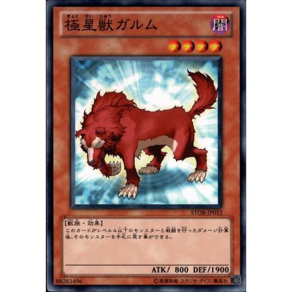 ■遊戯王■極星獣ガルム■Garmr of the Nordic Beasts■STOR-JP012■88283496■ノーマル■効果モンスター■レベル４/闇属性/獣族/攻800/守1900[カ行]キョクセイジュウガルム/きょくせいじゅうがる...