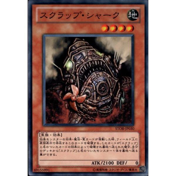 ■遊戯王■スクラップ・シャーク■Scrap Shark■STOR-JP030■69155991■ノーマル■効果モンスター■レベル４/地属性/魚族/攻2100/守0[サ行]スクラップシャーク/すくらっぷしゃーく■状態ランクは『A』〜『B』です...