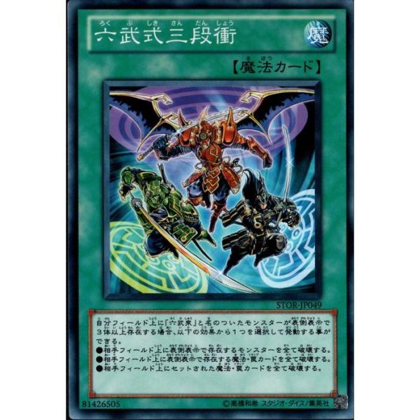 ■遊戯王■六武式三段衝■Six Strike - Triple Impact■STOR-JP049■81426505■ノーマル■通常魔法[ラ行]ロクブシキサンダンショウ/ろくぶしきさんだんしょう■状態ランクは『A』〜『B』です。小さな傷・い...