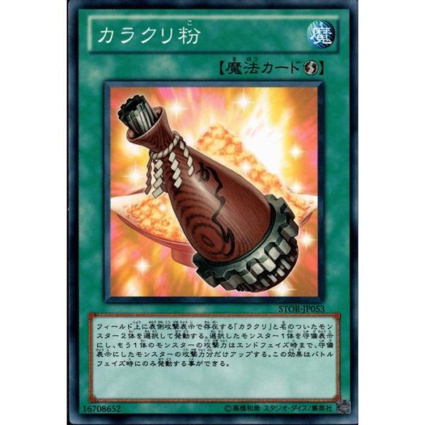 ■遊戯王■カラクリ粉■Karakuri Gold Dust■STOR-JP053■16708652■ノーマル■速攻魔法[カ行]カラクリコ/からくりこ■状態ランクは『A』〜『B』です。小さな傷・いたみがあるものも含みます。※状態ランクが『C』...
