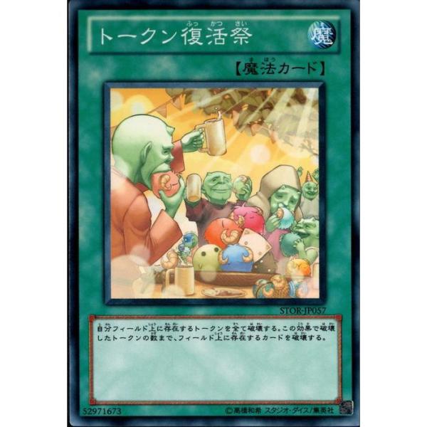 ■遊戯王■トークン復活祭■Token Sundae■STOR-JP057■52971673■ノーマル■通常魔法[タ行]トークンフッカツサイ/とーくんふっかつさい■状態ランクは『A』〜『B』です。小さな傷・いたみがあるものも含みます。※状態ラ...