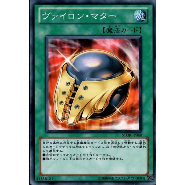 ■遊戯王■ヴァイロン・マター■Vylon Matter■STOR-JP060■41858121■ノーマル■通常魔法[ア行]ヴァイロンマター/ヴぁいろんまたー■状態ランクは『A』〜『B』です。小さな傷・いたみがあるものも含みます。※状態ランク...