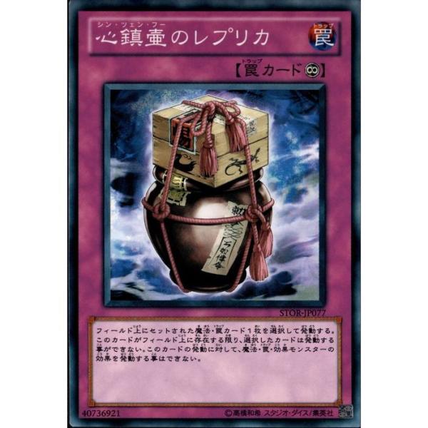 ■遊戯王■心鎮壷のレプリカ■Xing Zhen Hu Replica■STOR-JP077■40736921■ノーマルレア■永続罠[サ行]シンツェンフーノレプリカ/しんつぇんふーのれぷりか■状態ランクは『A』〜『B』です。小さな傷・いたみが...