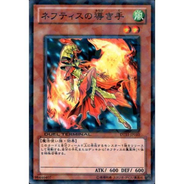 ■遊戯王■ネフティスの導き手■Hand of Nephthys■DT11-JP010■98446407■ノーマル■効果モンスター■レベル２/風属性/魔法使い族/攻600/守600[ナ行]ネフティスノミチビキテ/ねふてぃすのみちびきて■状態ラ...