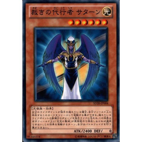 ■遊戯王■裁きの代行者 サターン■The Agent of Judgment - Saturn■SD20-JP004■91345518■ノーマル■効果モンスター■レベル６/光属性/天使族/攻2400/守0[サ行]サバキノダイコウシャサターン...