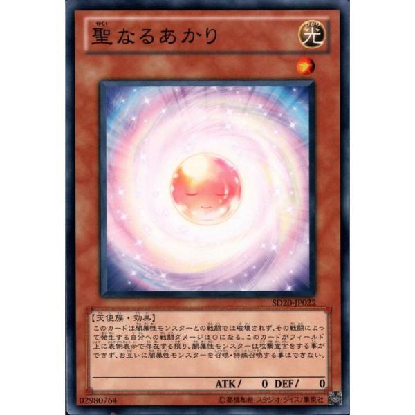 ■遊戯王■聖なるあかり■Consecrated Light■SD20-JP022■02980764■ノーマル■効果モンスター■レベル１/光属性/天使族/攻0/守0[サ行]セイナルアカリ/せいなるあかり■状態ランクは『A』〜『B』です。小さな...