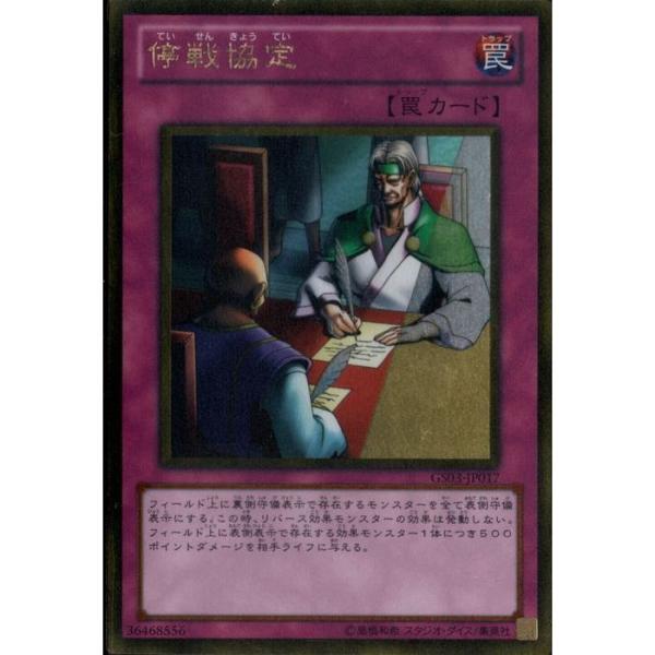 ■遊戯王■停戦協定■Ceasefire■GS03-JP017■36468556■ゴールドレア■通常罠[タ行]テイセンキョウテイ/ていせんきょうてい■状態ランクは『A』です。わずかな傷・いたみがあるものも含みます。※状態ランクが『B』〜『C』...