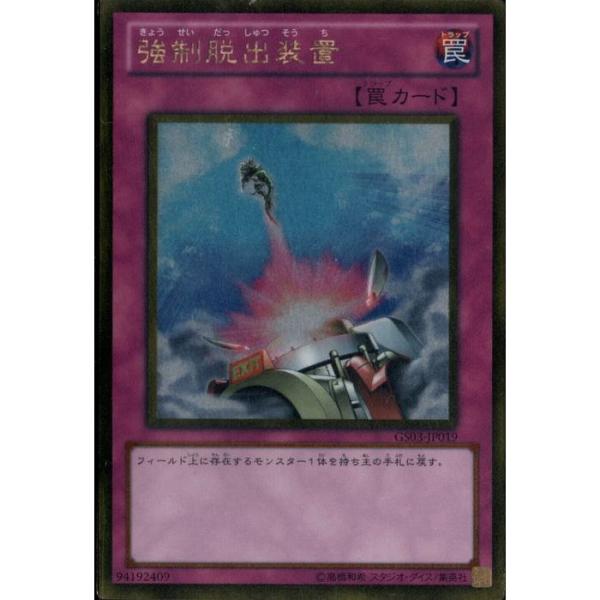 ■遊戯王■強制脱出装置■Compulsory Evacuation Device■GS03-JP019■94192409■ゴールドレア■通常罠[カ行]キョウセイダッシュツソウチ/きょうせいだっしゅつそうち■状態ランクは『A』です。わずかな傷...