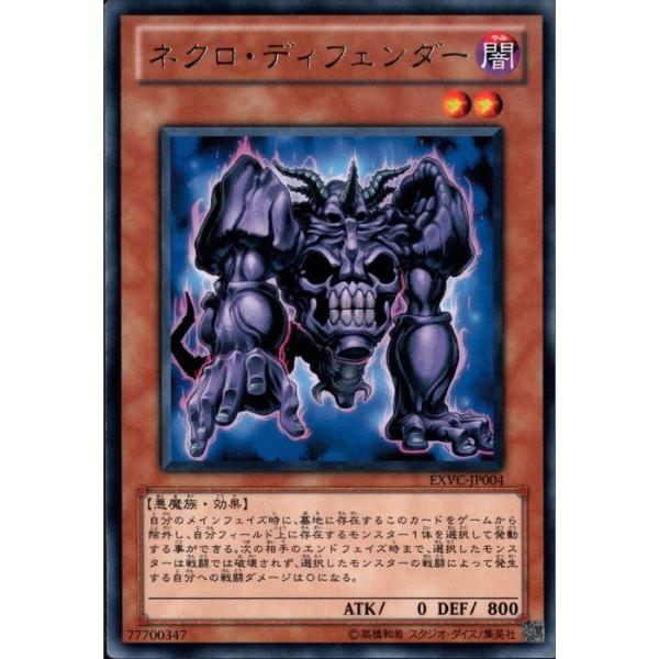 ■遊戯王■ネクロ・ディフェンダー■Necro Defender■EXVC-JP004■77700347■レア■効果モンスター■レベル２/闇属性/悪魔族/攻0/守800[ナ行]ネクロディフェンダー/ねくろでぃふぇんだー■状態ランクは『A』〜『...