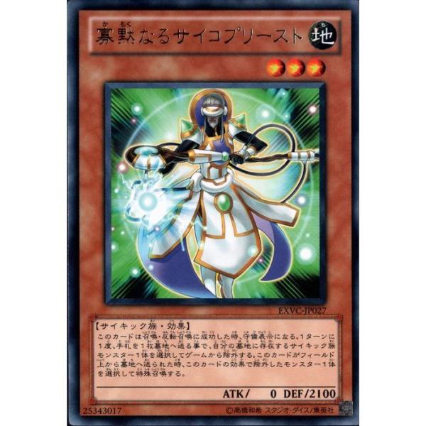 ■遊戯王■寡黙なるサイコプリースト■Hushed Psychic Cleric■EXVC-JP027■25343017■レア■効果モンスター■レベル３/地属性/サイキック族/攻0/守2100[カ行]カモクナルサイコプリースト/かもくなるさい...