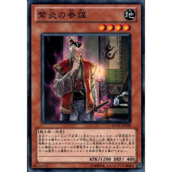 ■遊戯王■紫炎の参謀■Shien's Advisor■EXVC-JP029■98126725■ノーマル■効果モンスター■レベル４/地属性/戦士族/攻1200/守400[サ行]シエンノサンボウ/しえんのさんぼう■状態ランクは『A』〜『B』です...