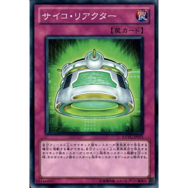 ■遊戯王■サイコ・リアクター■Psychic Reactor■EXVC-JP071■03146695■ノーマル■通常罠[サ行]サイコリアクター/さいこりあくたー■状態ランクは『A』〜『B』です。小さな傷・いたみがあるものも含みます。※状態ラ...