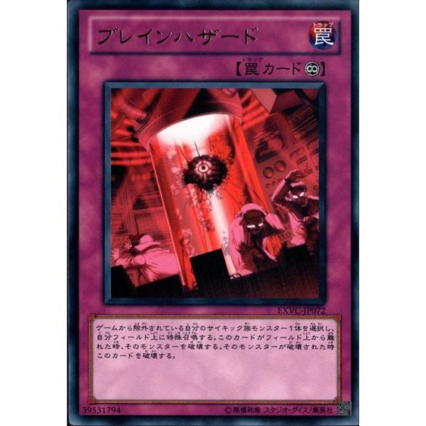 ■遊戯王■ブレインハザード■Brain Hazard■EXVC-JP072■39531794■レア■永続罠[ハ行]ブレインハザード/ぶれいんはざーど■状態ランクは『A』〜『B』です。小さな傷・いたみがあるものも含みます。※状態ランクが『C』...