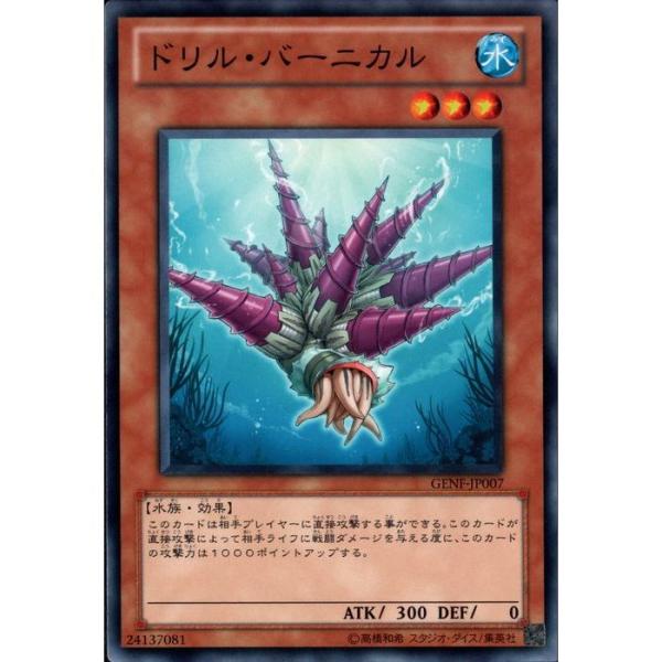 ■遊戯王■ドリル・バーニカル■Drill Barnacle■GENF-JP007■24137081■ノーマル■効果モンスター■レベル３/水属性/水族/攻300/守0[タ行]ドリルバーニカル/どりるばーにかる■状態ランクは『A』〜『B』です。...