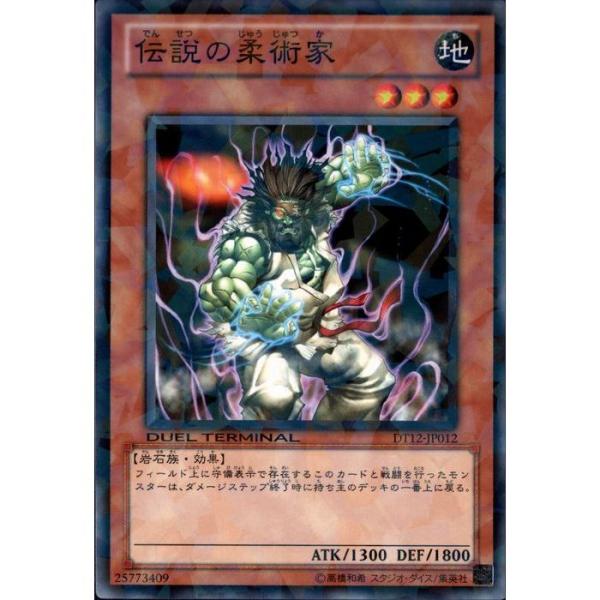 ■遊戯王■伝説の柔術家■Legendary Jujitsu Master■DT12-JP012■25773409■ノーマル■効果モンスター■レベル３/地属性/岩石族/攻1300/守1800[タ行]デンセツノジュウジュツカ/でんせつのじゅうじ...