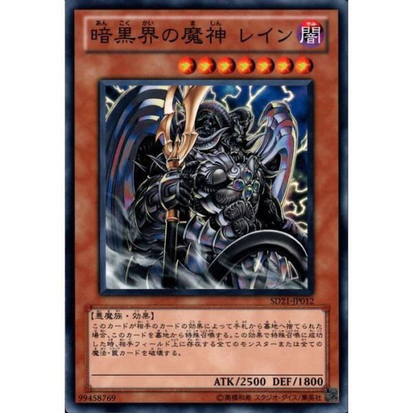 ■遊戯王■暗黒界の魔神 レイン■Reign-Beaux, Overlord of Dark World■SD21-JP012■99458769■ノーマル■効果モンスター■レベル７/闇属性/悪魔族/攻2500/守1800[ア行]アンコクカイノ...