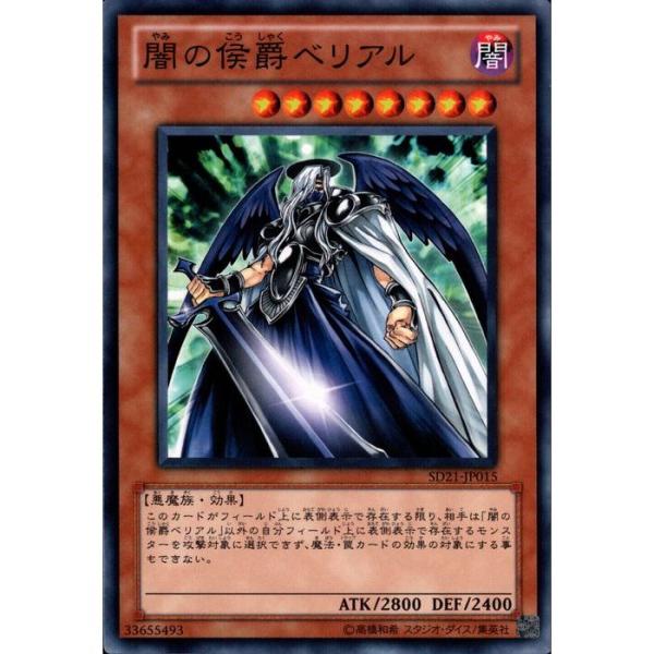 ■遊戯王■闇の侯爵ベリアル■Belial - Marquis of Darkness■SD21-JP015■33655493■ノーマル■効果モンスター■レベル８/闇属性/悪魔族/攻2800/守2400[ヤ行]ヤミノコウシャクベリアル/やみの...