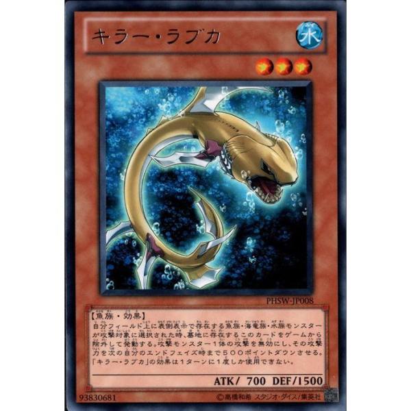 ■遊戯王■キラー・ラブカ■Friller Rabca■PHSW-JP008■93830681■レア■効果モンスター■レベル３/水属性/魚族/攻700/守1500[カ行]キラーラブカ/きらーらぶか■状態ランクは『A』〜『B』です。小さな傷・い...